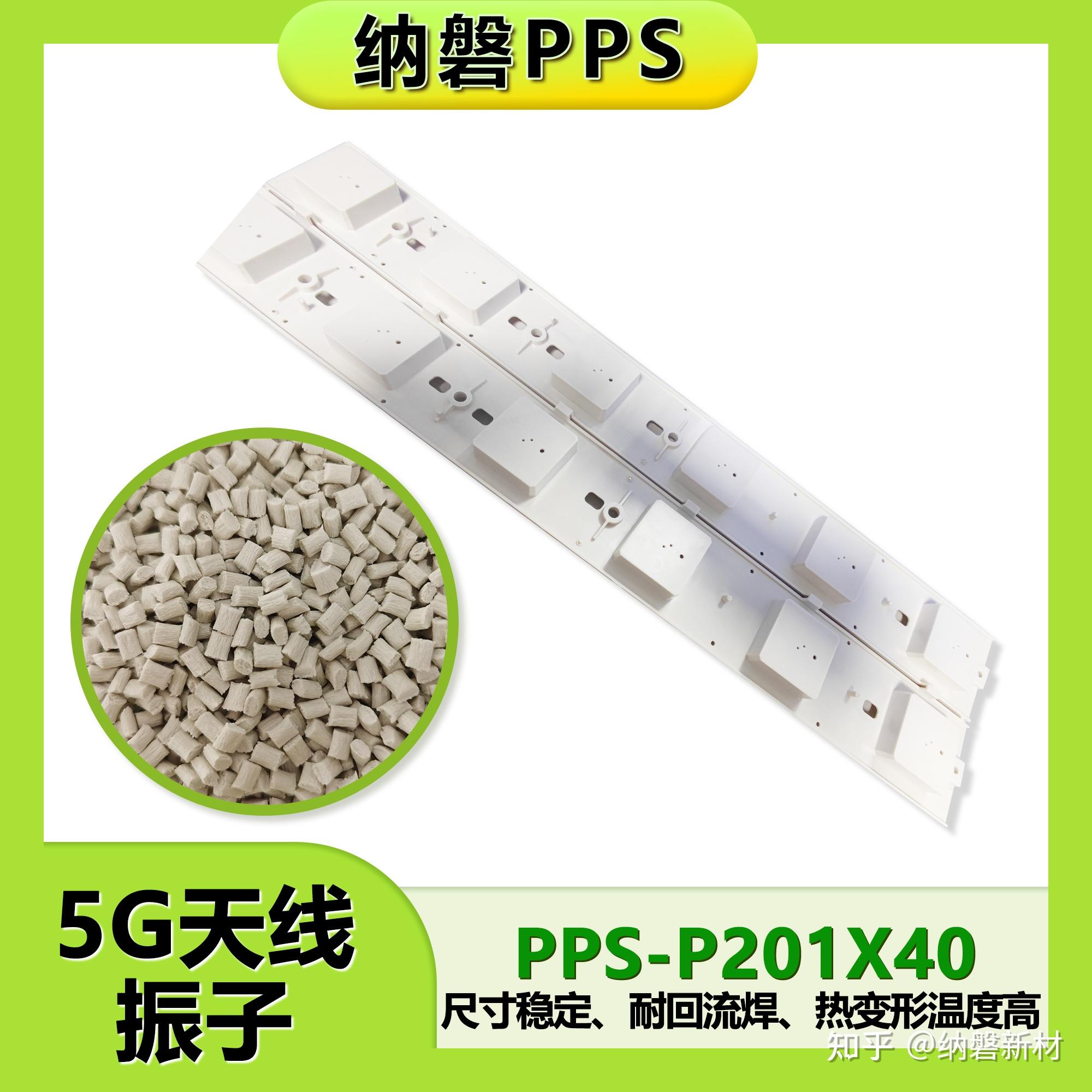 聚苯硫醚PPS材料在新能源和5G通讯领域的发挥优势 - 知乎