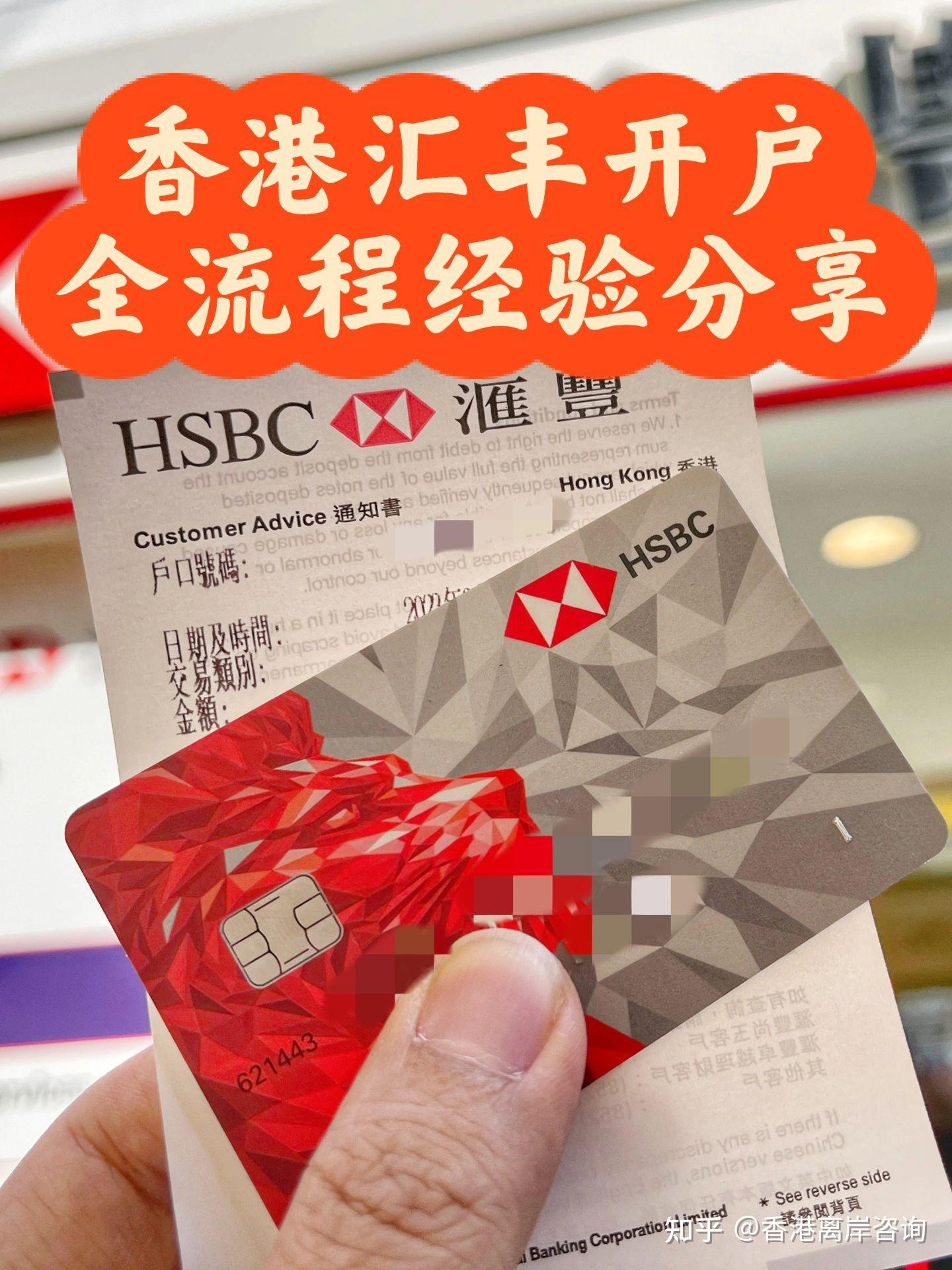 2023年香港汇丰银行开户经验分享 - 知乎