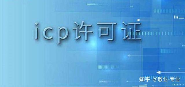 ICP EDI 电经营许可证办理价格 - 知乎