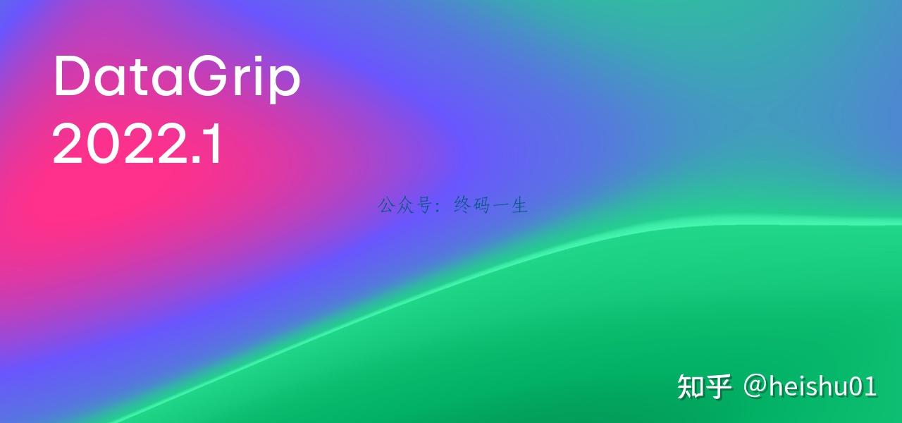 DataGrip使用方法 - 知乎
