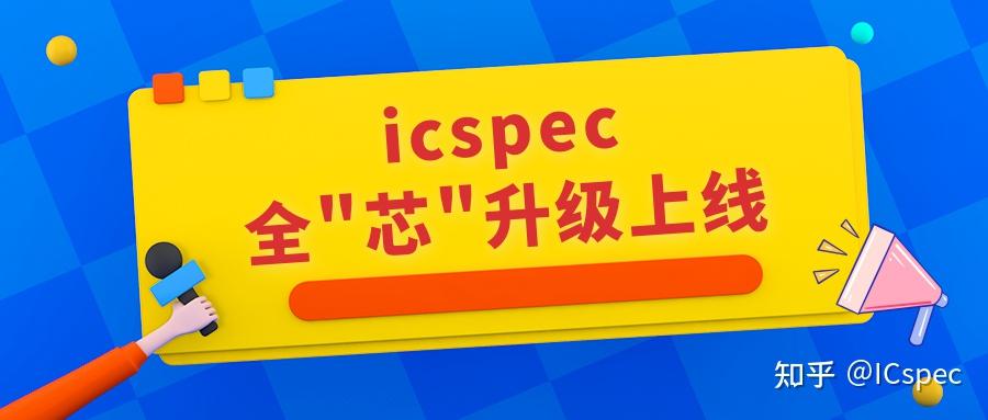 【重磅】icspec 上线“天眼查”&“云盘”两大功能，邀您体验！ - 知乎