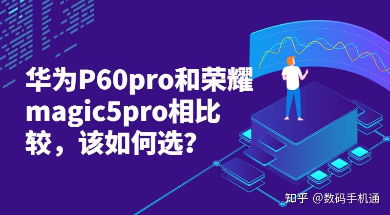 华为P60pro和荣耀magic5pro相比较，该如何选？