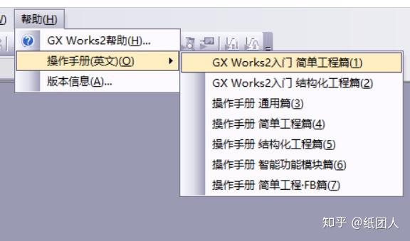 GX Works 2 使用小技巧（帮助里的操作手册改为中文） - 知乎