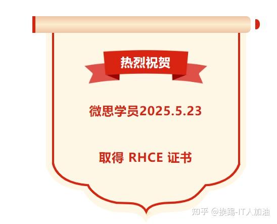 【红帽战报】2025.5月RHCE考试喜报！ - 知乎
