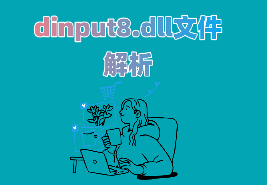 dinput8.dll有什么用？怎么修复dinput8.dll丢失问题 - 知乎