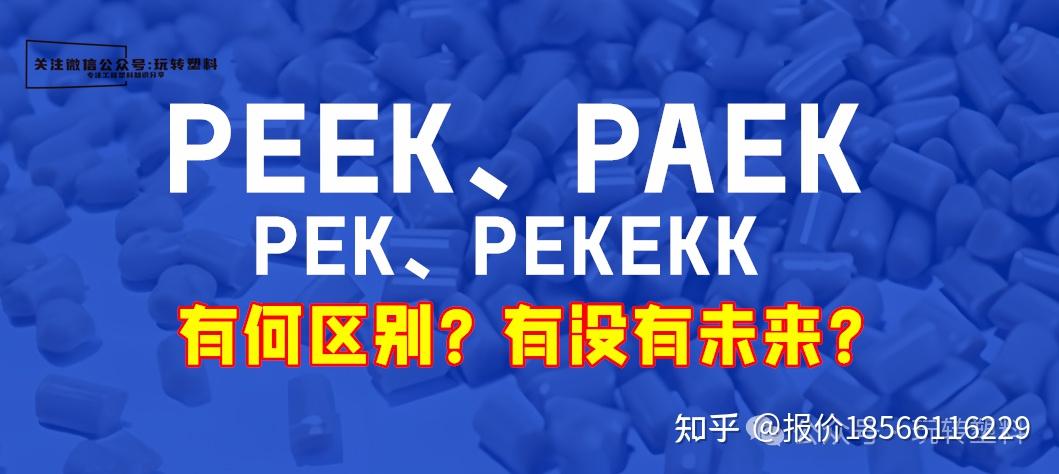 聚醚醚酮PEEK与PAEK、PEK、PEKEKK有何区别？傻傻分不清，一文搞懂！ - 知乎