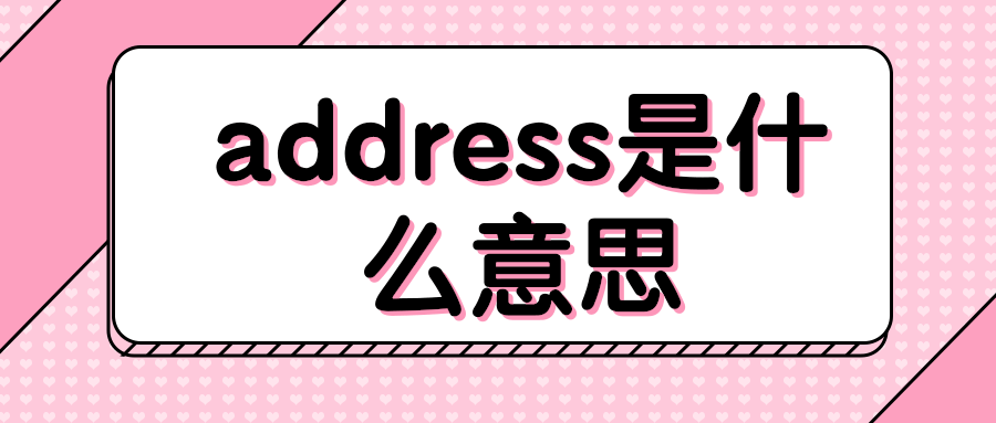 address是什么意思 - 知乎