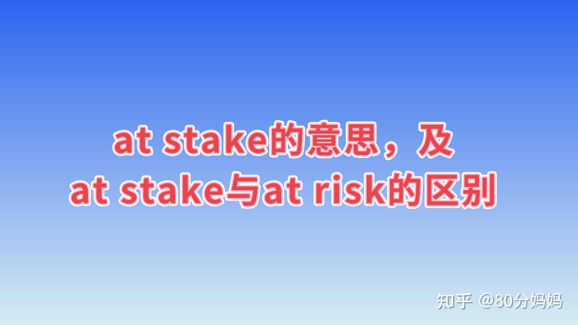 at stake的意思，及at stake与at risk的区别 - 知乎