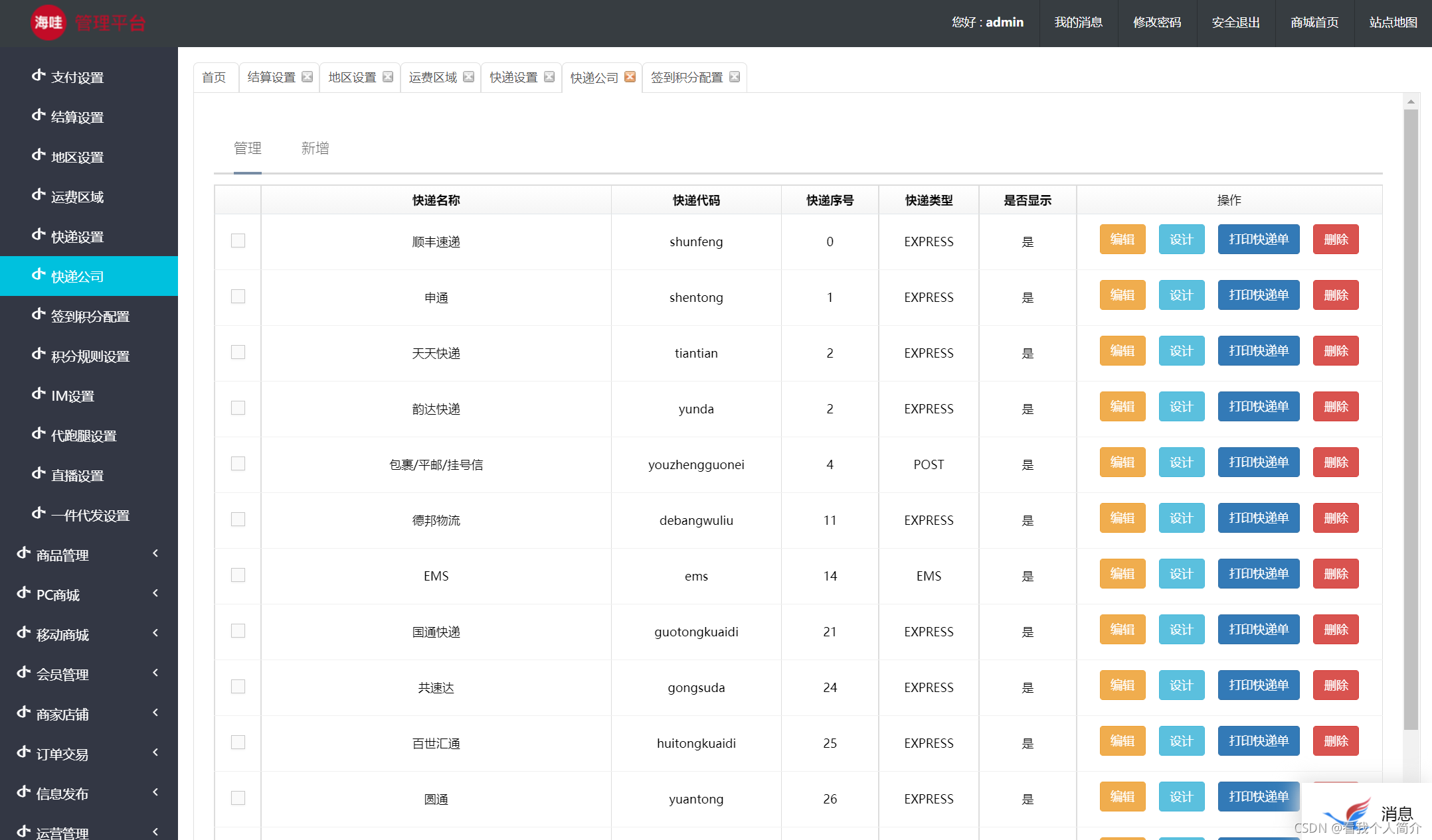 快递公司设置之java版商城 Spring Cloudspringbootmybatisuniapp B2b2c O2o 多商家入驻商城 