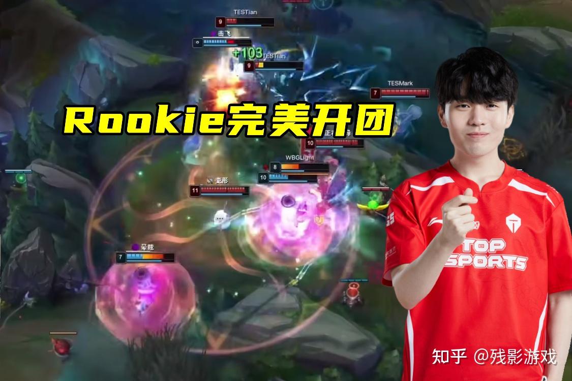 两个极端！Rookie小嘴乱亲，JKL各种滑铲，灯皇被爆，886二孩之力 - 知乎