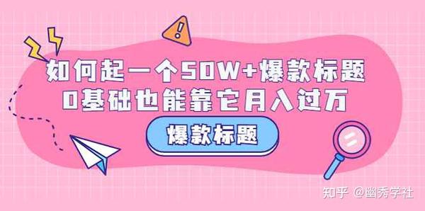 爆款标题训练营:如何起一个50w爆款爆款,0基础也能靠它月入过万 知乎