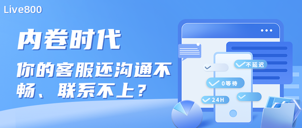 Live800：沟通不畅、联系不上，拒绝躺平智能客服来帮助 - 知乎