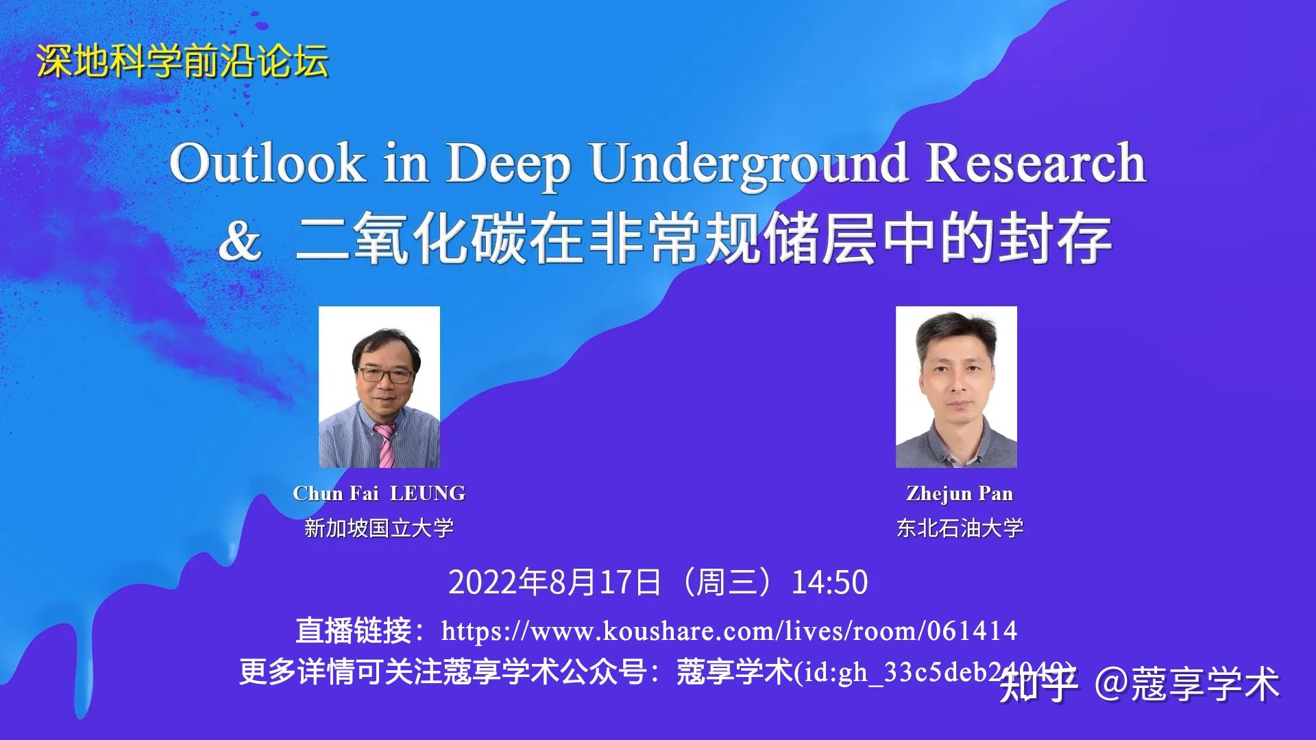 【直播】【深地科学前沿论坛】Outlook in Deep Underground Research & 二氧化碳在非常规储层中的封存 - 知乎