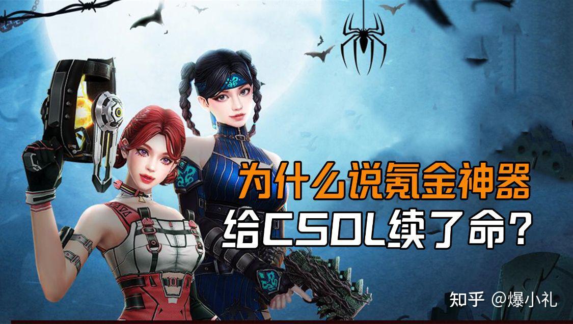 为什么说是氪金神器给CSOL续了命？因为蛋拐的开发和运营也需要钱 - 知乎
