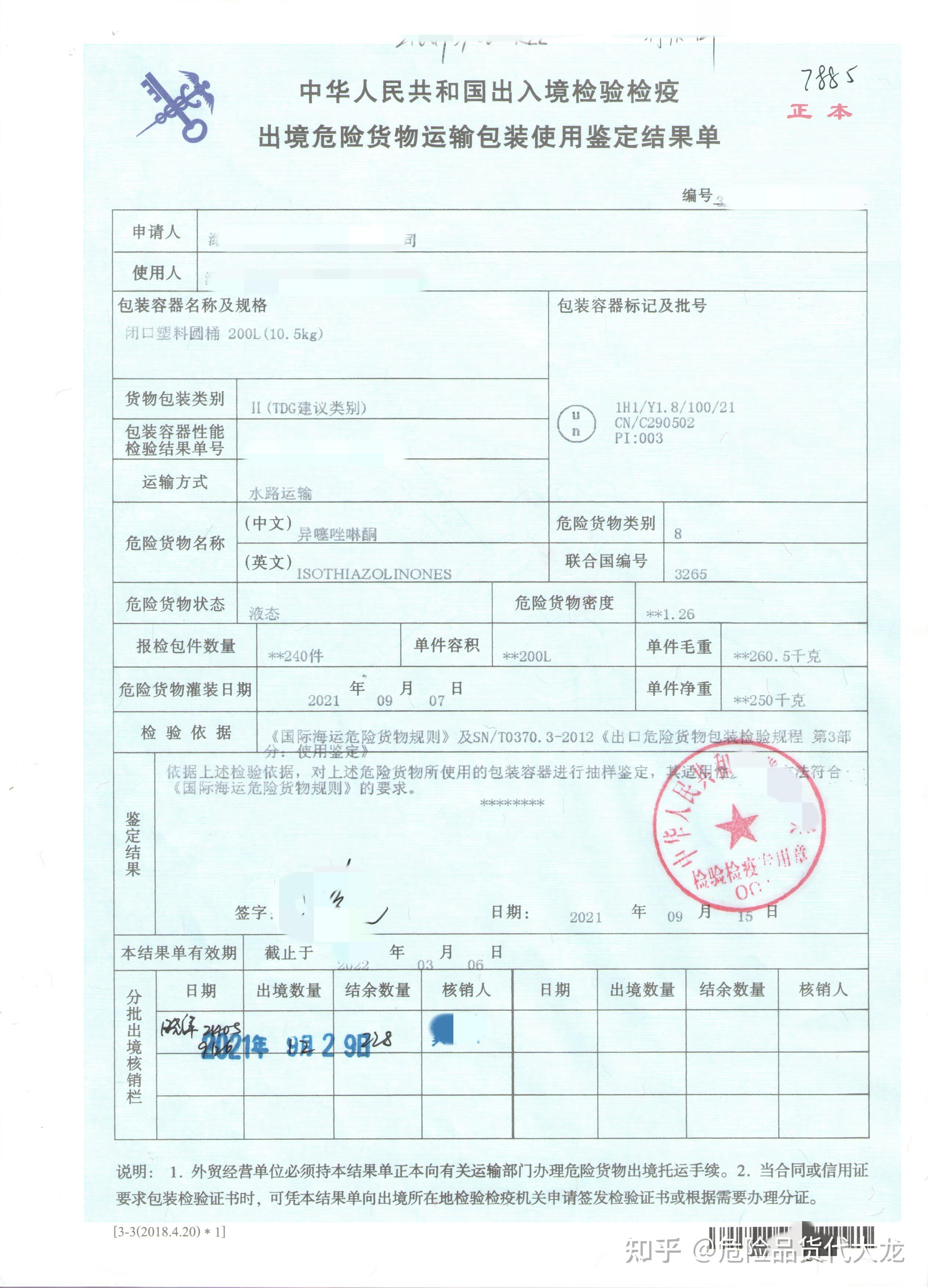 异噻唑啉酮 8类危险品 UN3265 出口需要注意什么 - 知乎