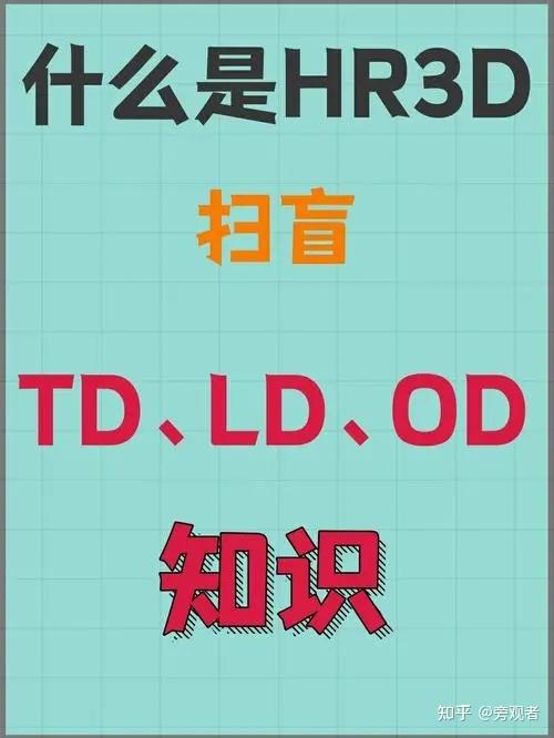 HR领域的黄金三角：OD、TD、LD职位都是做什么的？ - 知乎