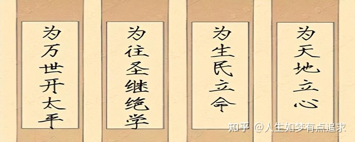横渠四句——自古以来读书人的最高理想 - 知乎