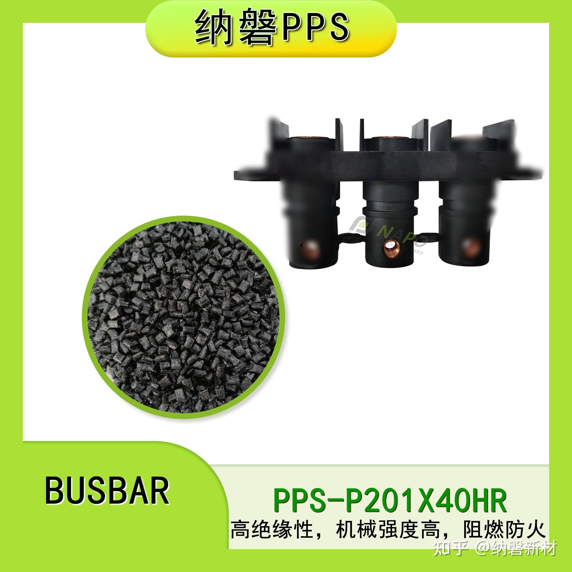 PPS材料在接线座与Busbar上的应用 - 知乎