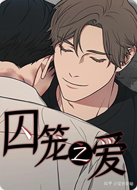 《囚笼之爱 虐美人外传》《陷入深渊》 ABO BL漫画推荐 - 知乎