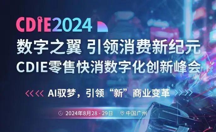 重磅官宣 | 2024CDIE消费品行业峰会倒计时开启 - 知乎