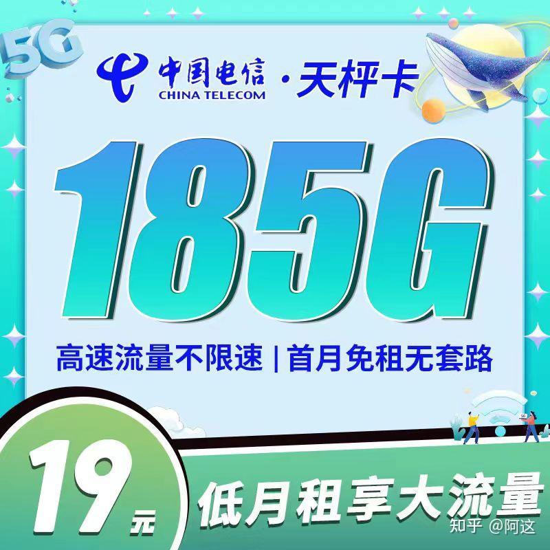 电信天枰卡测评：19元185G背后的使用真相 - 知乎
