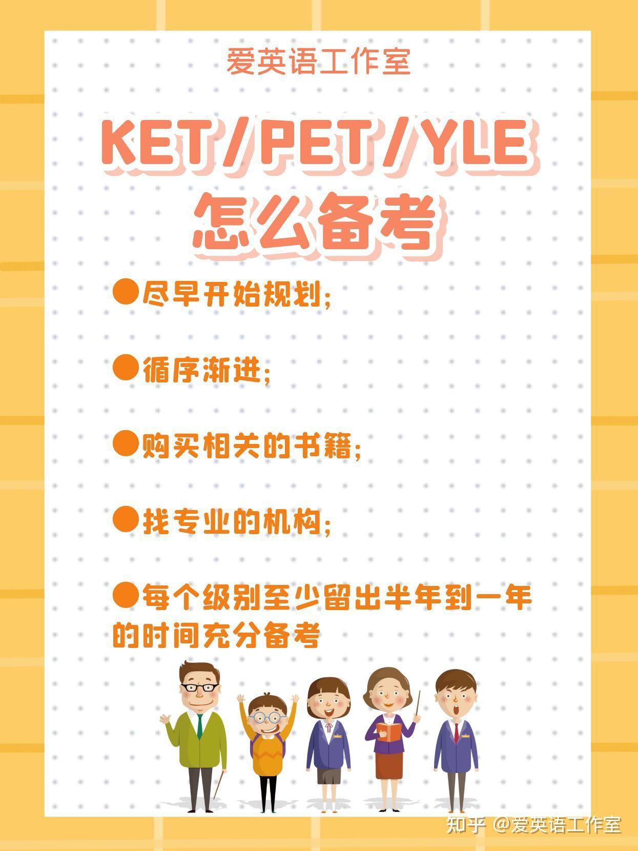 KET/ PET/ YLE小科普③ - 知乎