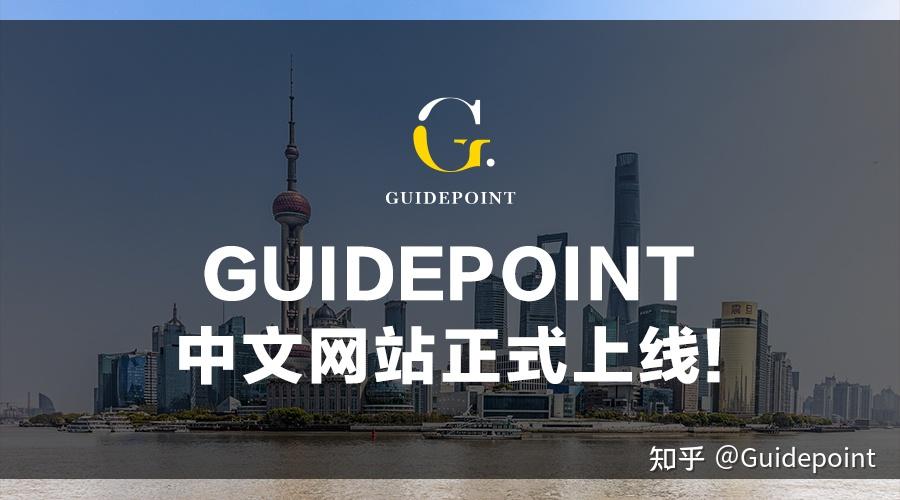 Guidepoint全新中文官网正式上线：深耕中国市场，赋能专业决策 - 知乎