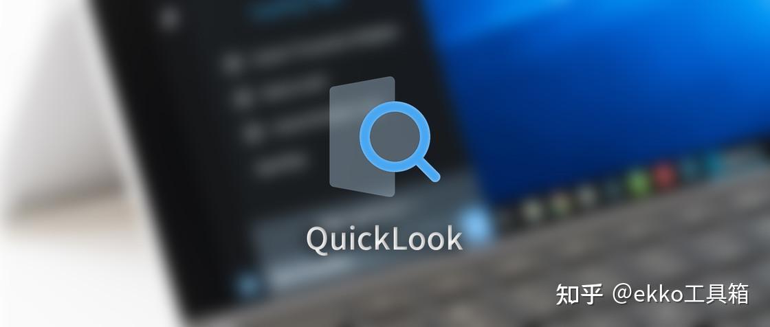 QuickLook，你的第三只眼，赋予空格键魔法。 - 知乎
