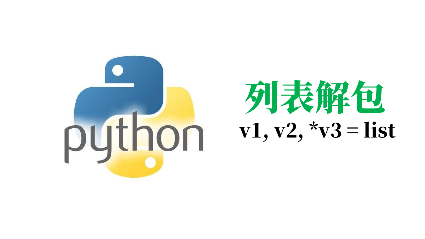 【python基础教程】第33篇 列表解包 知乎