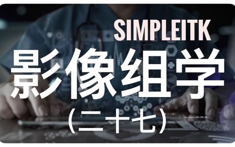 SimpleITK包介绍-影像组学（radiomics）小李教学系列视频笔记 - 知乎