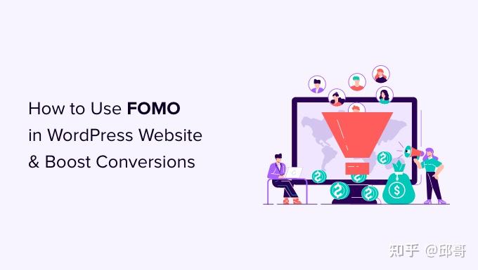 如何在您的 WordPress 网站上使用 FOMO 来增加转化率 - 知乎