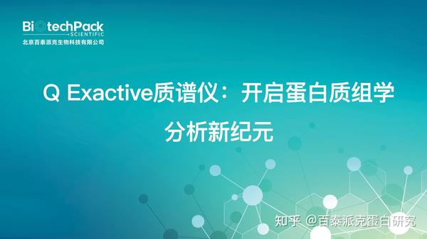 Q Exactive质谱仪：开启蛋白质组学分析新纪元 - 知乎