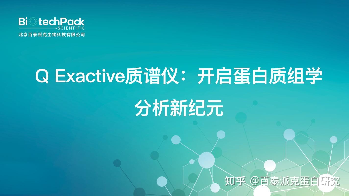 Q Exactive质谱仪：开启蛋白质组学分析新纪元 - 知乎