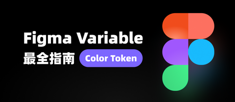 Figma Variable 最全指南 - Color Token (下) - 知乎