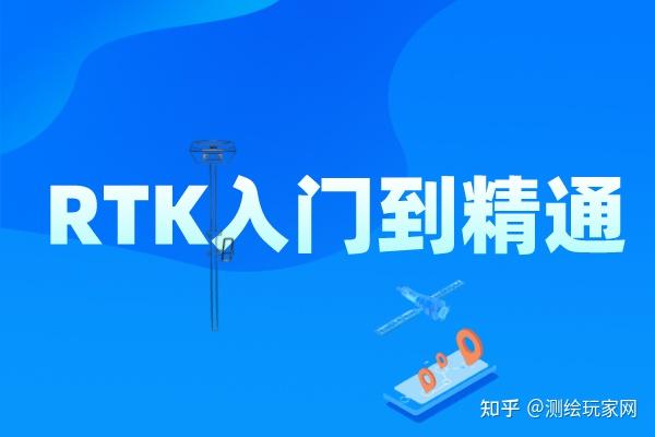 新手必看：RTK入门到精通，只需一文 - 知乎