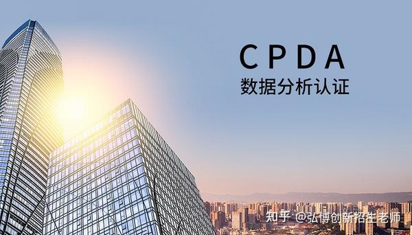 2023年深圳CPDA数据分析师认证到这里就对了哦 - 知乎