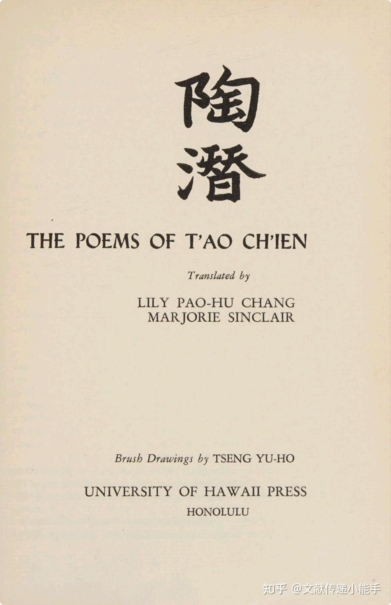 陶渊明,陶潜的诗,英译本,张葆瑚等译,The poems of t'ao ch'ien trans by Lily Pao-Hu Chang ...