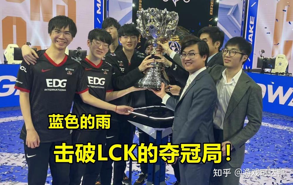 LPL大满贯战队诞生：EDG自我突破力败DK，冠军含金量已拉满！ - 知乎