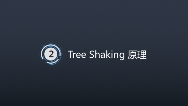 Tree-Shaking性能优化实践 - 原理篇 - 知乎