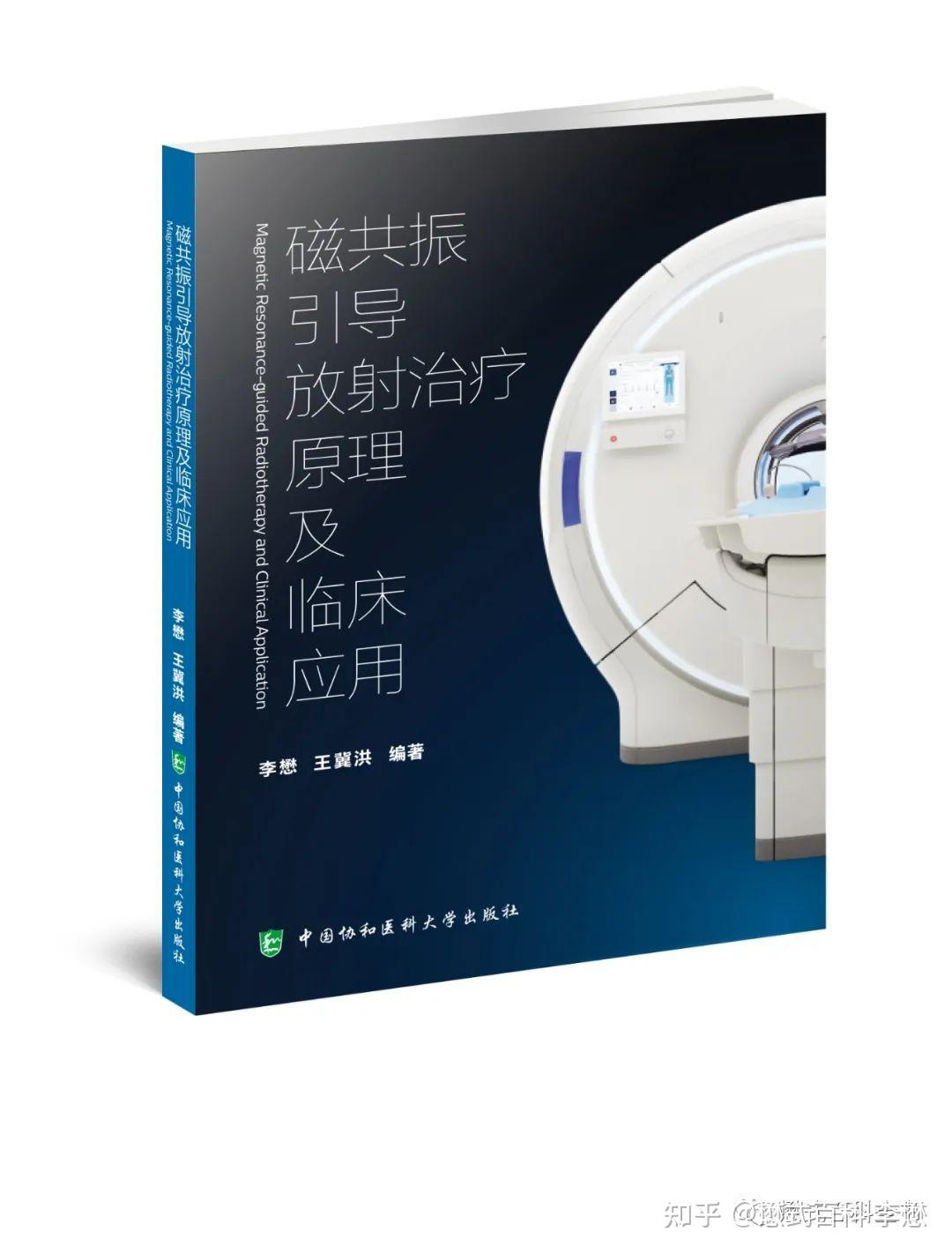 MRIdian Linac 磁共振引导放疗系统介绍 - 知乎