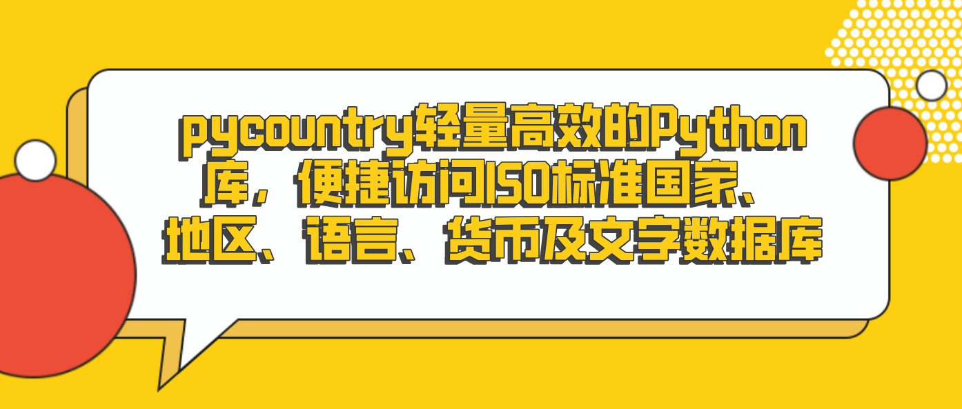 好学编程：pycountry轻量高效的Python库，便捷访问ISO标准国家、地区、语言、货币及文字数据库 - 知乎