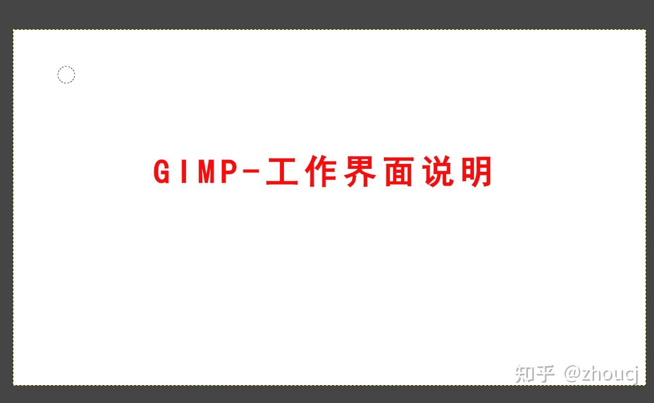 Gimp 工作界面说明 知乎 