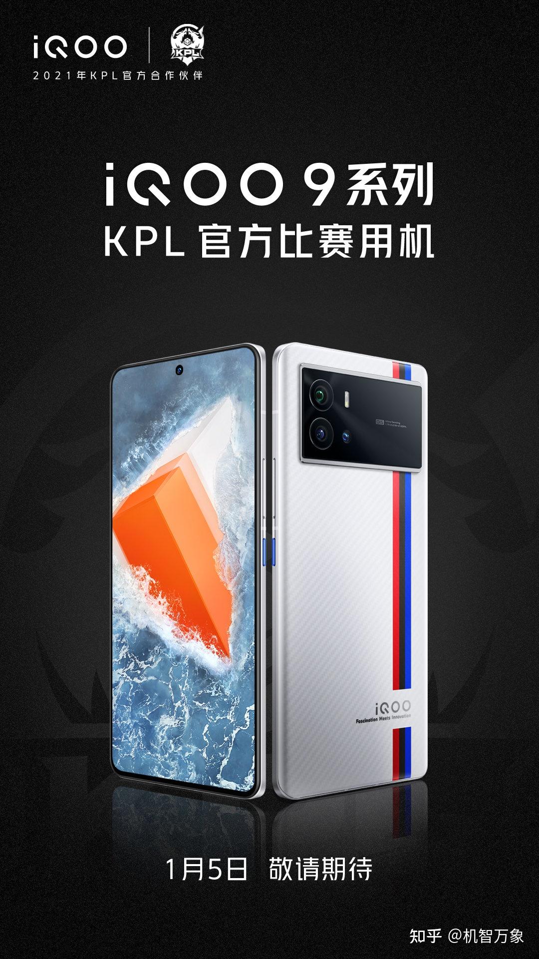 iQOO9系列官宣定档1月5日外观参数曝光 KPL官方指定用机就是不同 - 知乎