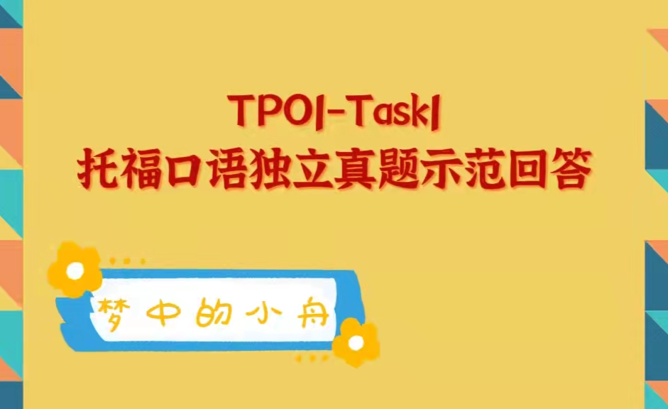 TPO1-Task1 托福口语独立真题解析 - 知乎