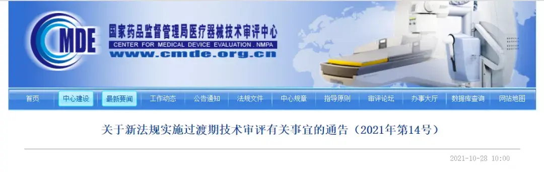 CMDE《关于新法规实施过渡期技术审评有关事宜的通告（2021年第14号）》 - 知乎